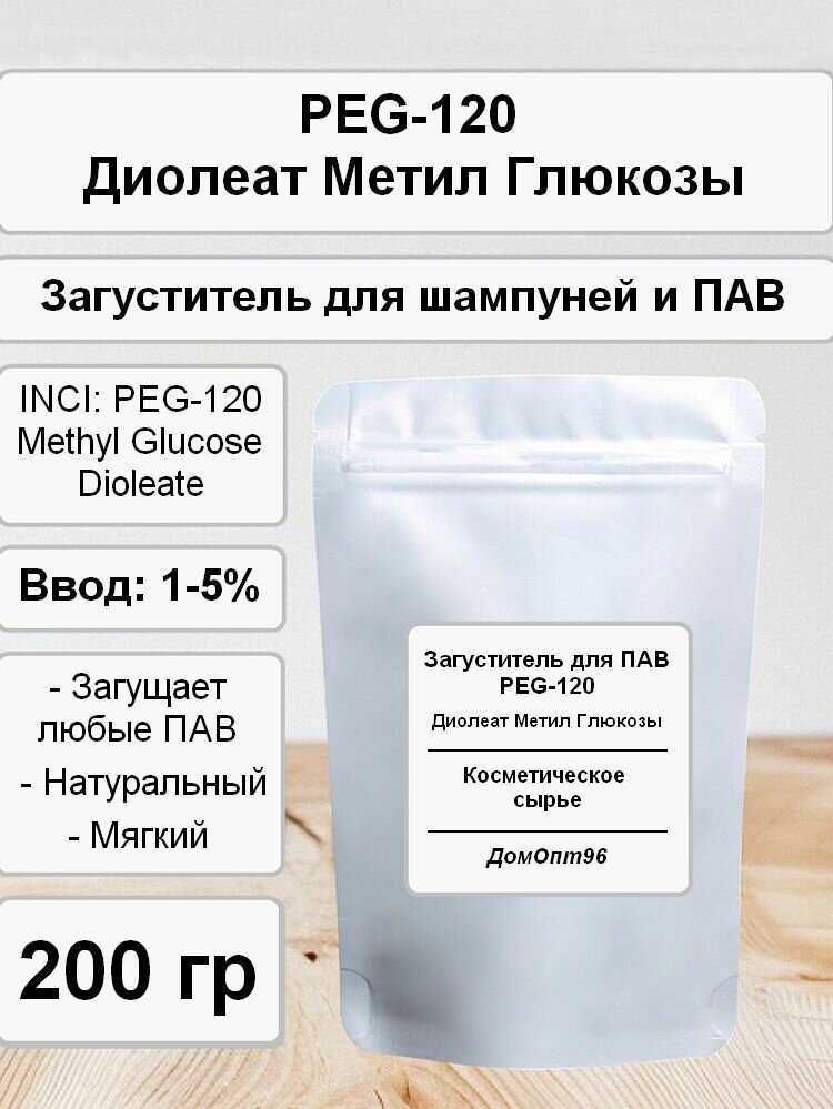 ПЭГ-120 Загуститель для шампуней и ПАВ 200 гр. Компонент для косметики.