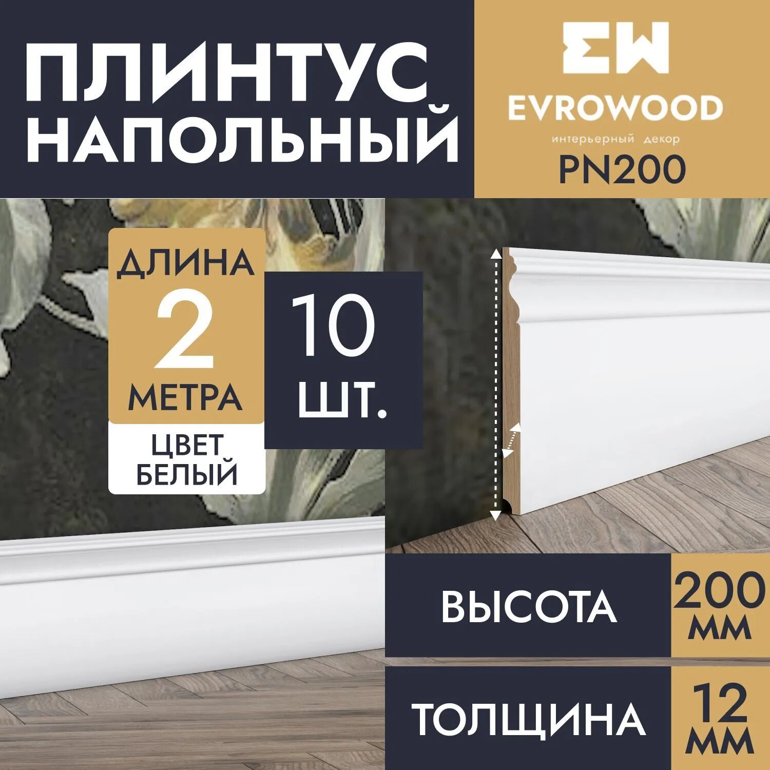 Плинтус EVROWOOD PN200, МДФ, напольный, белый, 200x16x2000 мм, комплект 10 шт.