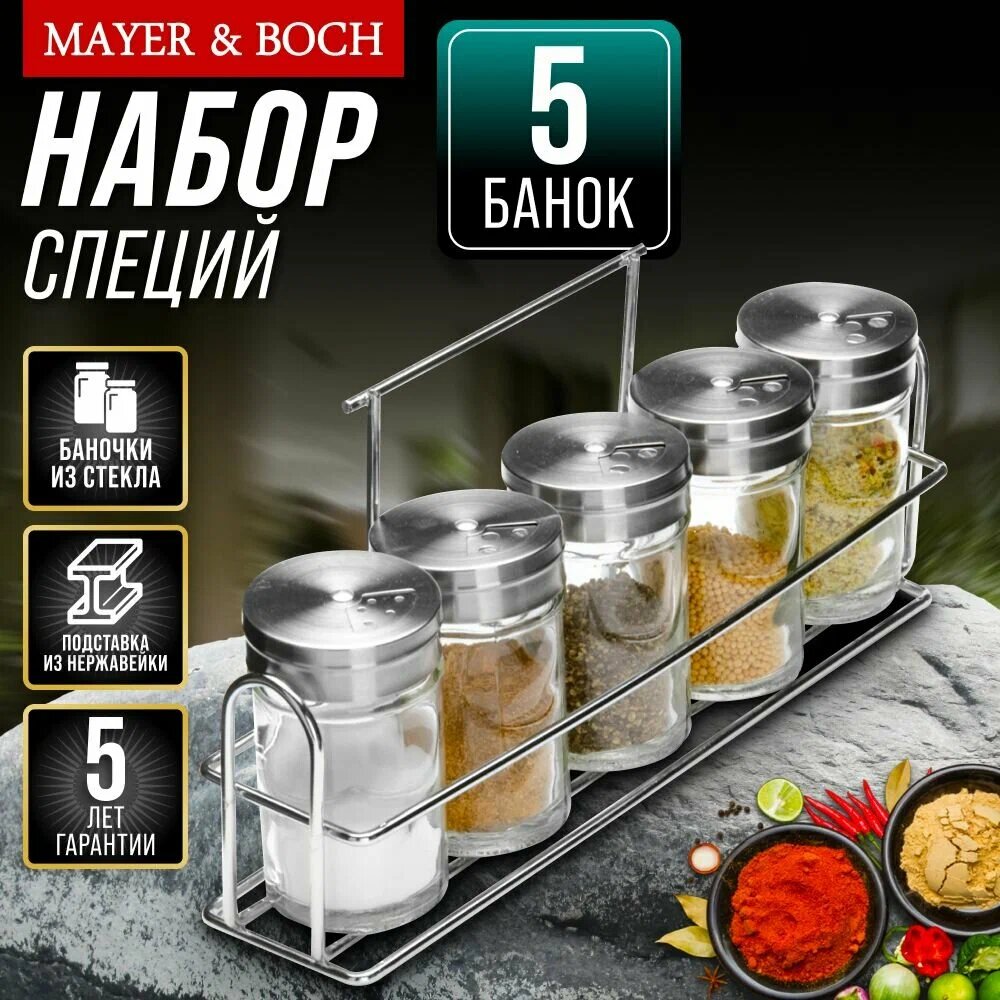 Набор для специй MAYER&BOCH, стекло, металл, 5 баночек, 90мл