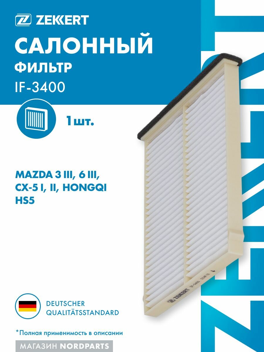 Фильтр салон. Mazda 3 III 13-, 6 III 12-, CX-5 I, II 11-, Hongqi HS5 19-