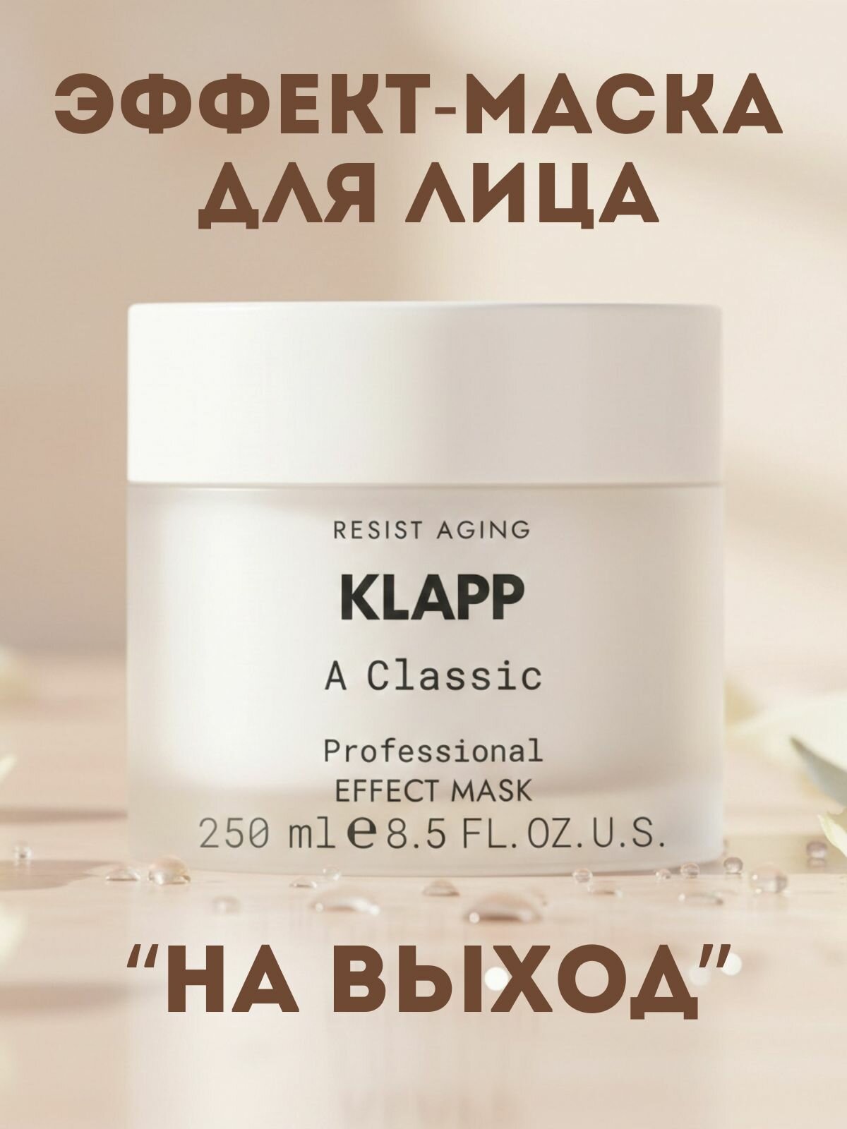Маска для лица Klapp A Classic Effect Mask, антивозрастной эффект, увлажнение, 250 мл