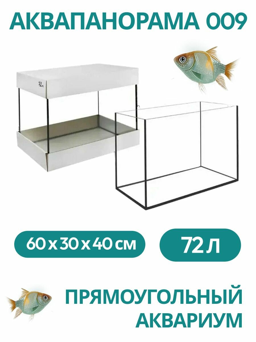 Аквапанорама 009 Аквариум прямоугольный 72л