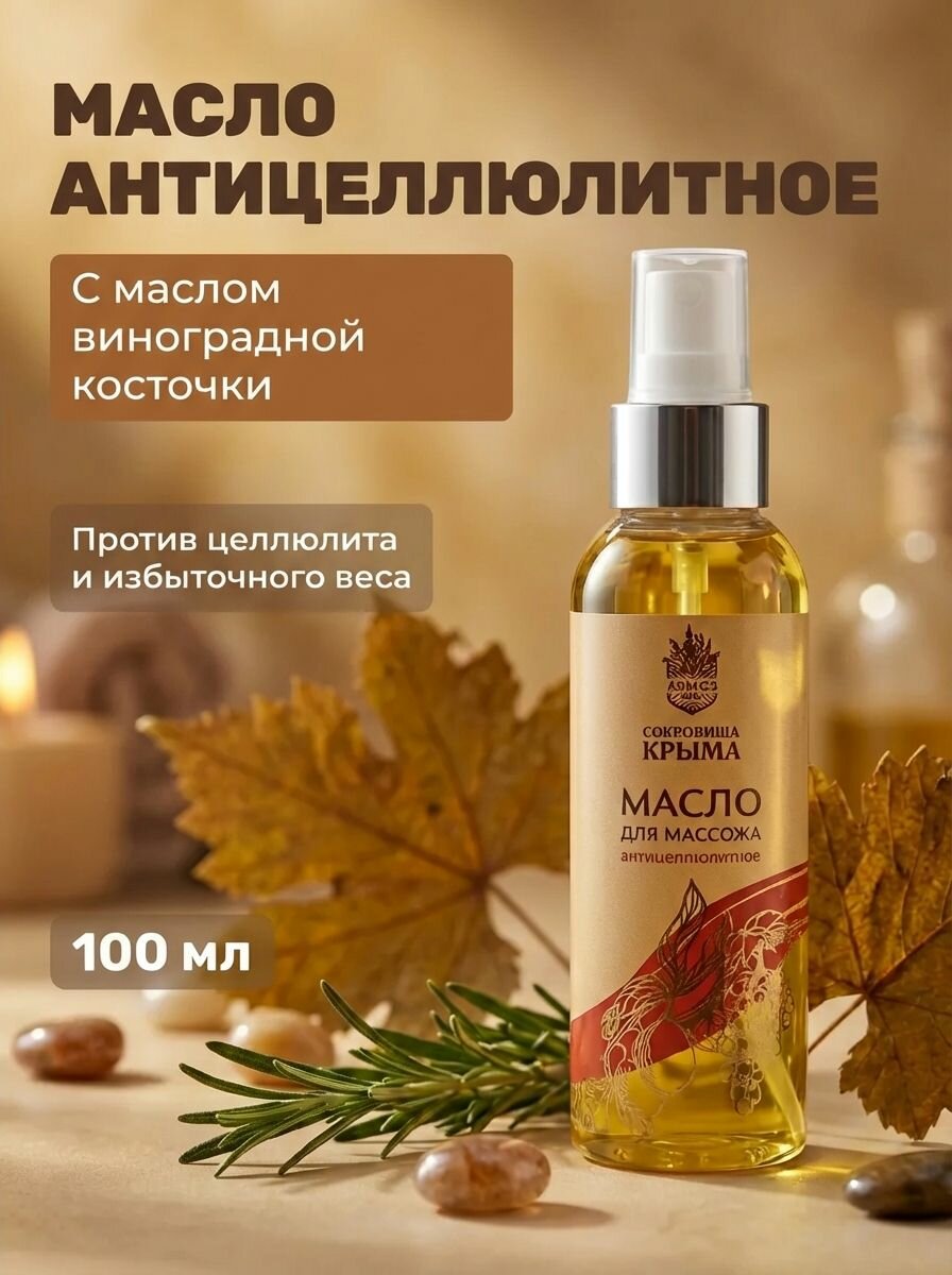 Масло массажное "Антицеллюлитное" алуштинское против целлюлита и избыточного веса, с природными эфирными маслами для упругости и тонуса кожи, 100 мл