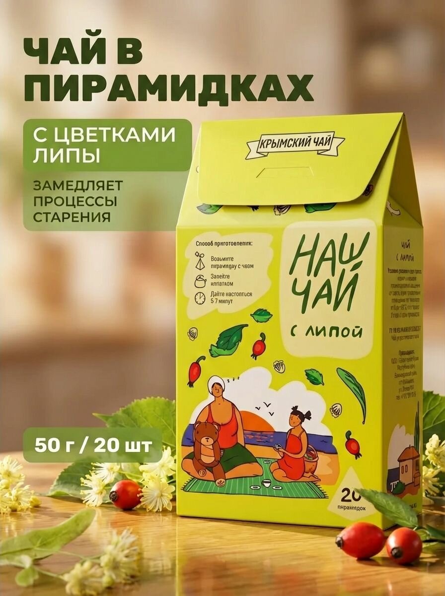 Чай С липой Наш чай в пирамидках с ежевикой и шиповником, 20 шт, 50 г