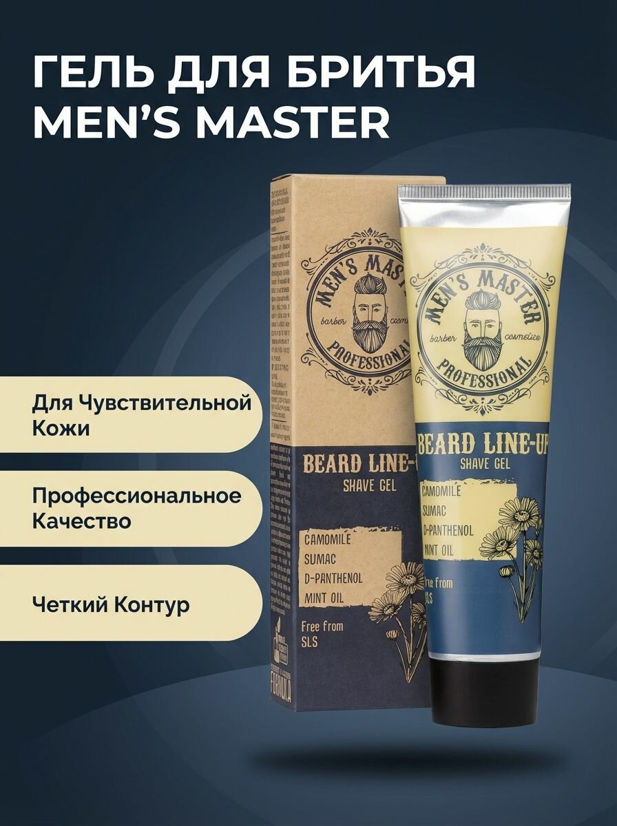 Гель для бритья MEN S MASTER для оформления линии бороды