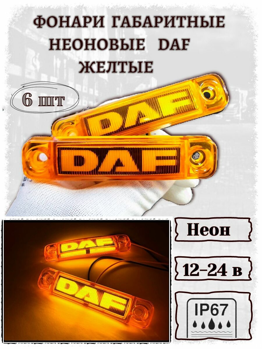 Фонари габаритные маркерные светодиодные DAF желтые 6 штук