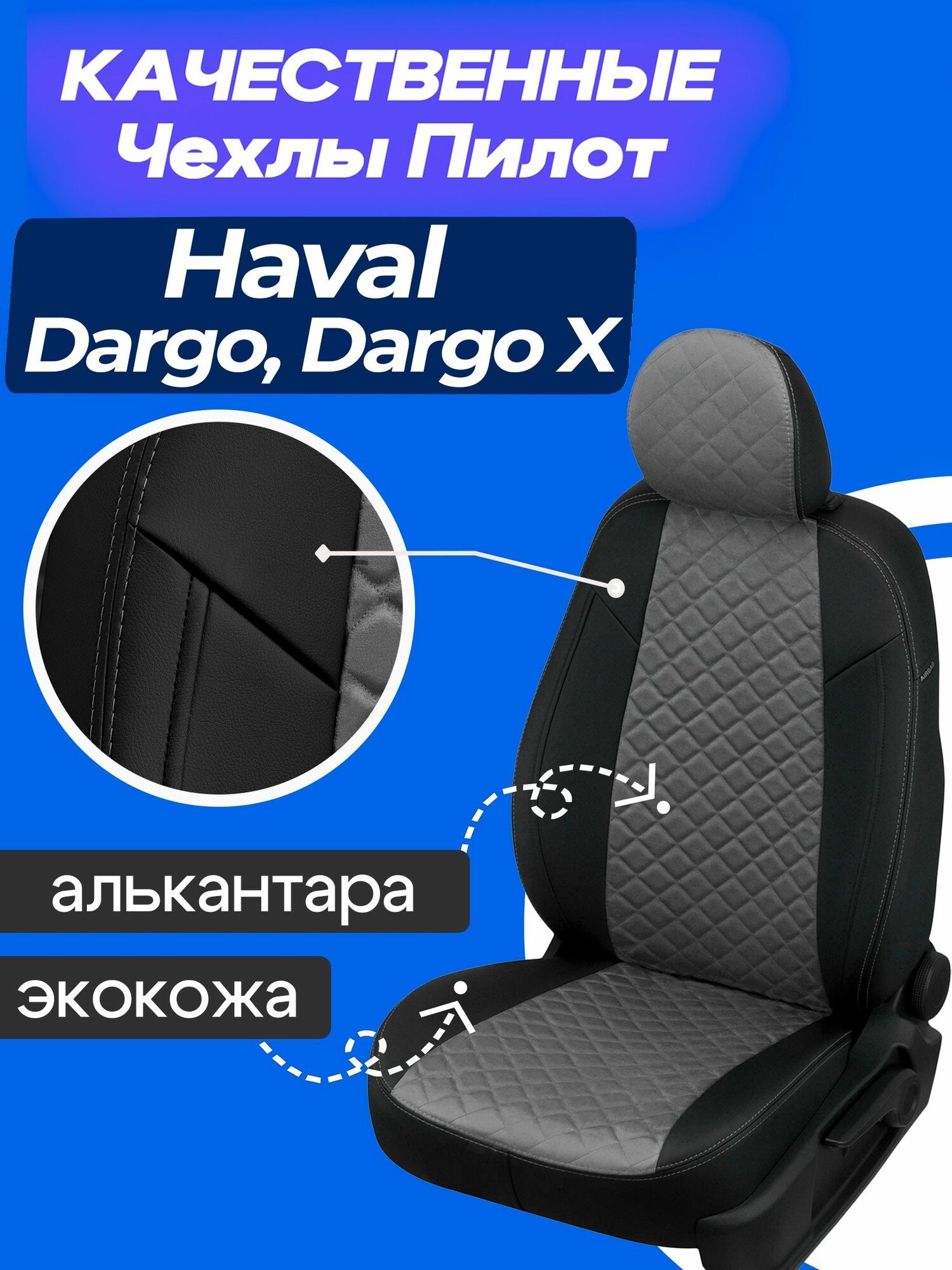 Чехлы на Хавал Дарго, Дарго х. Чехлы экокожа + алькантара Haval Dargo 2022 2023 2024 2025 2026 2027 - по нынешнее время.