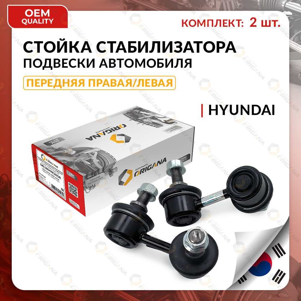 Стойка стабилизатора Корея передняя комплект для HYUNDAI ACCENT 1994 - 2010 , HYUNDAI MATRIX (FC) 2001 - 2010 , хендай акцент , ацент , хундай матрикс правая и левая