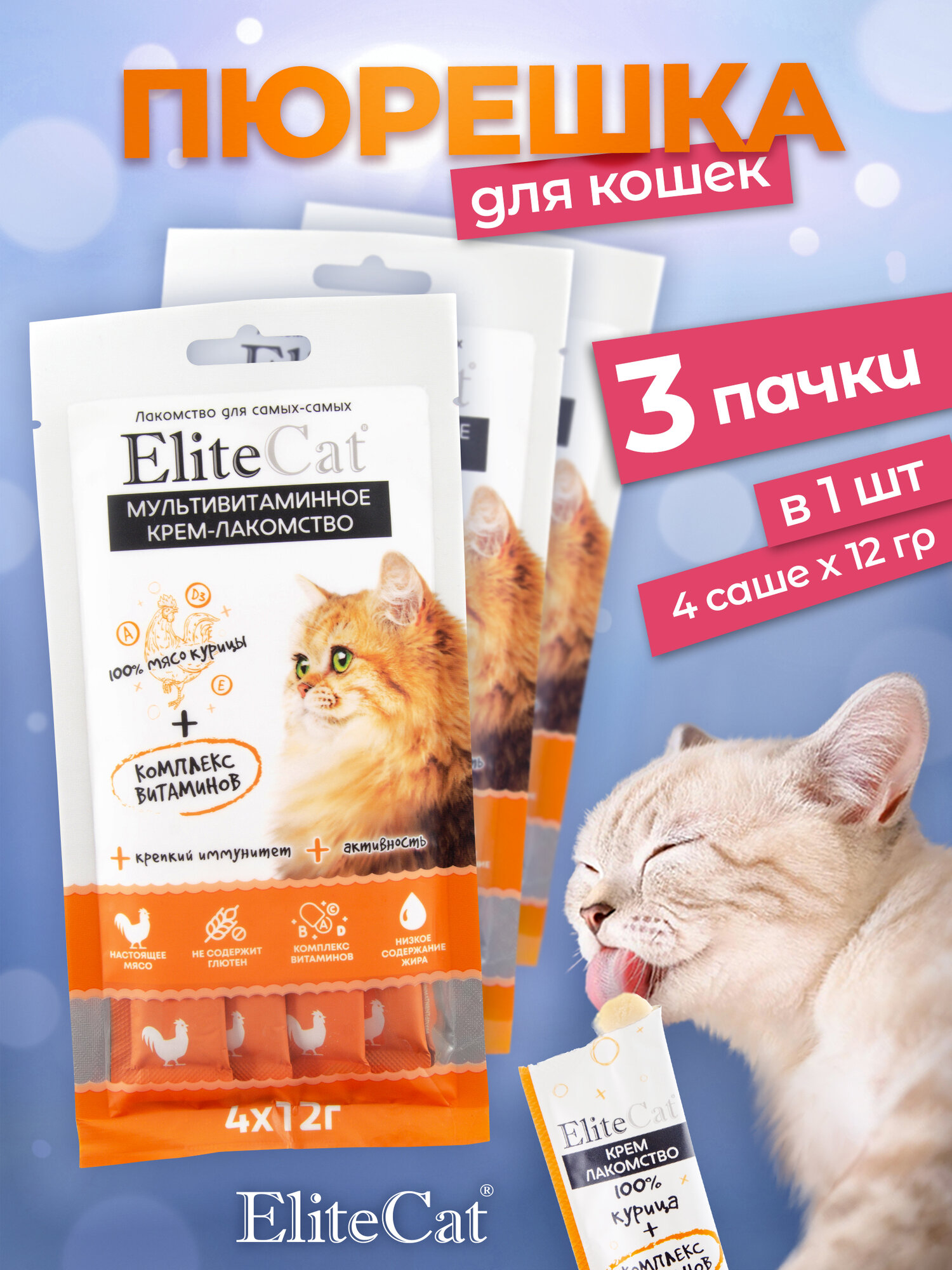 Крем-лакомство для кошек Elitecat, курица, 4х12 гр, 3 упаковки