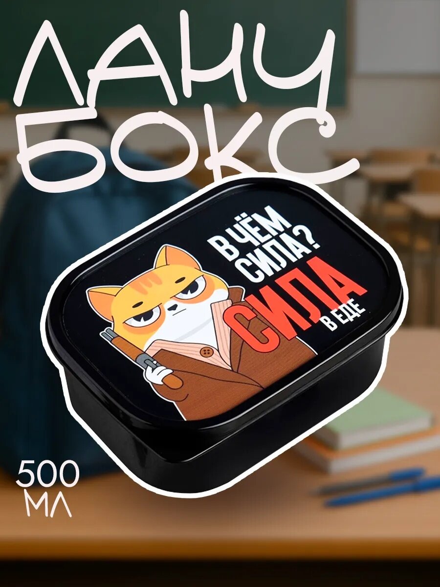 Контейнер для еды "В чём сила?", 500 мл, ланч-бокс, прямоугольный