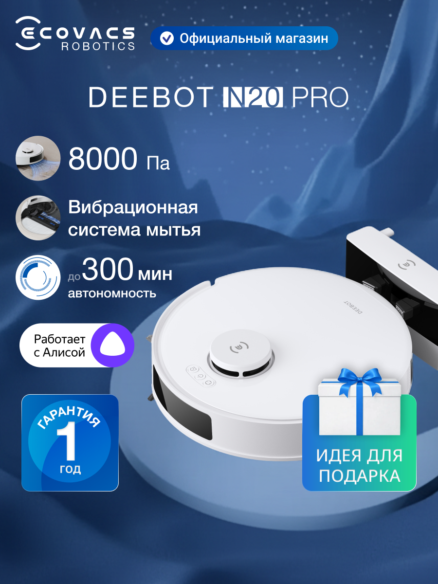 Робот-пылесос ECOVACS DEEBOT N20 PRO, 8000 Па, 5200 мАч, белый