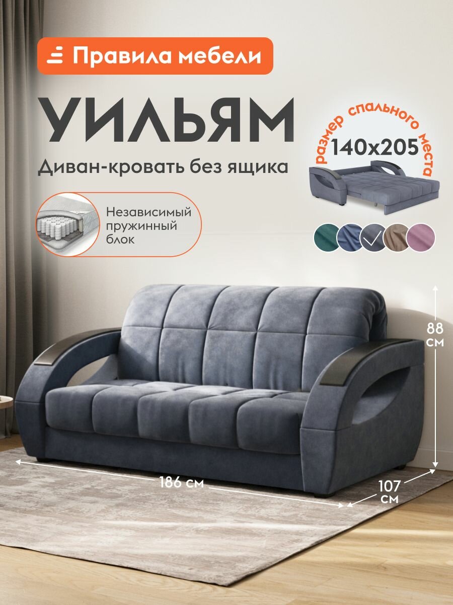 Диван кровать прямой Уильям независимый пружинный блок, раскладной, аккордеон, с мягким изголовьем, без ящика для белья, 140х205 см спальное место, Графит, велюр