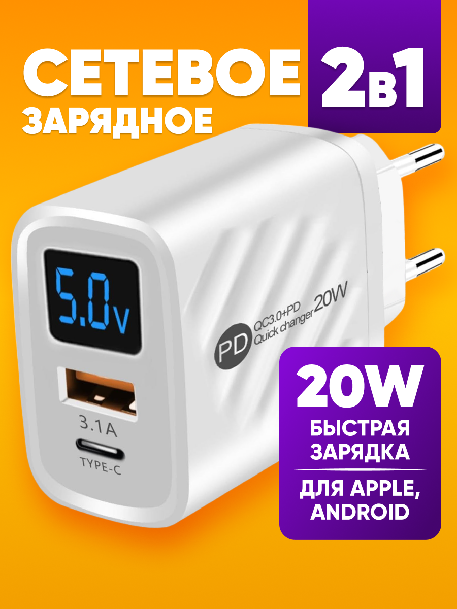 Сетевое зарядное устройство для телефона / Быстрая зарядка 20 W USB-C + USB-A / Блок питания для Apple и Android