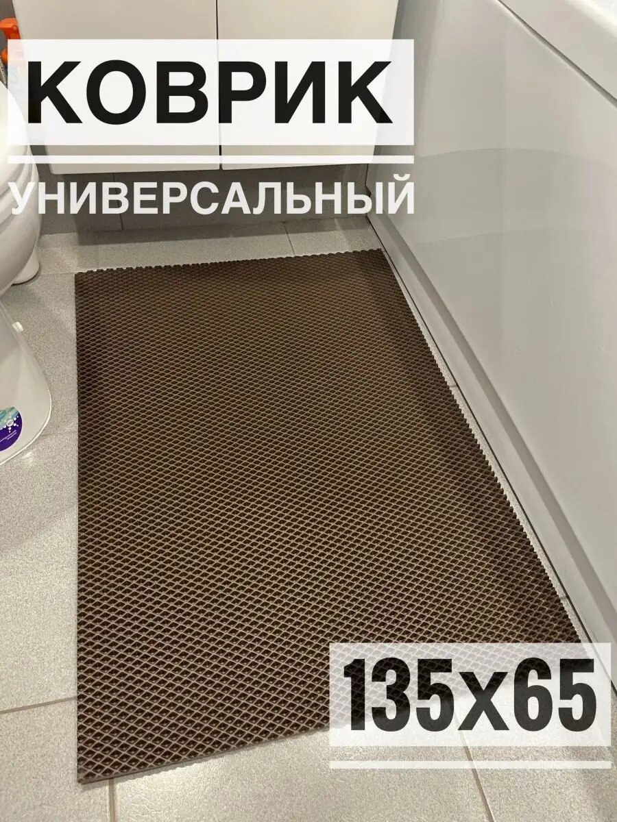 Коврик в ванную и туалет ЭВА 65х135 см