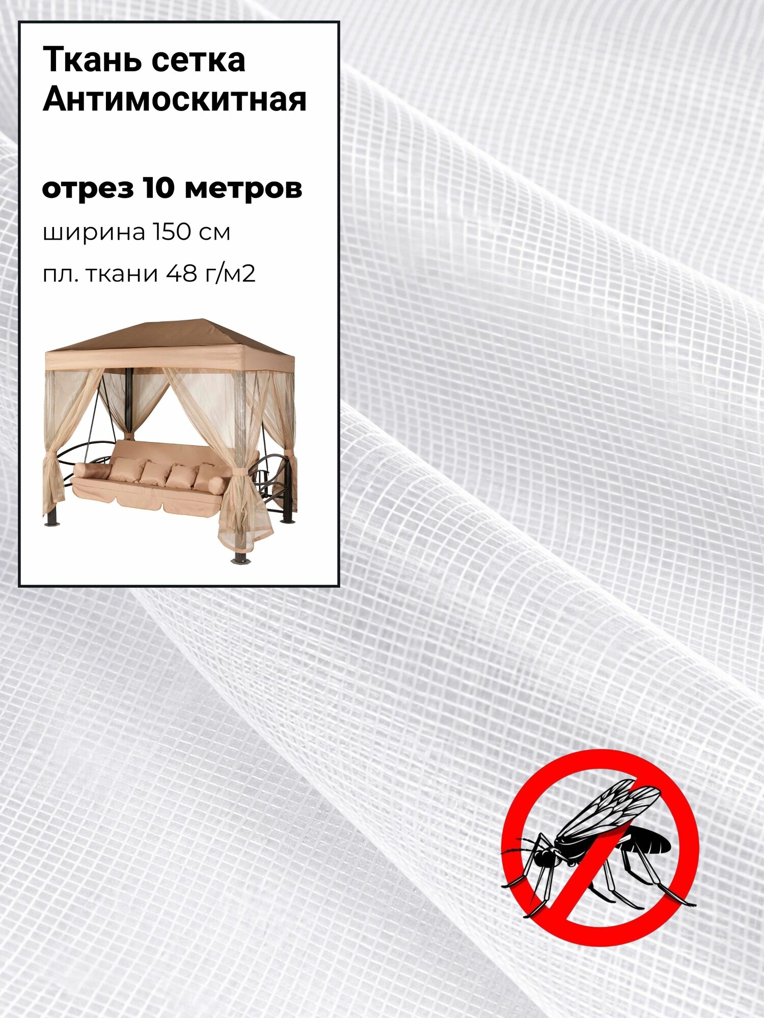 Ткань Сетка Антимоскитная мягкая полиэфирная для шатров и беседок, цв. белый, пл. 48 г/м2, ш-150 см, отрез 10 метров