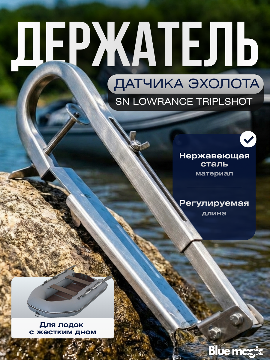 Держатель датчика эхолота нержавейка Blue Magic / держатель датчика эхолота на лодку SN LOWRANCE TRIPLSHOT