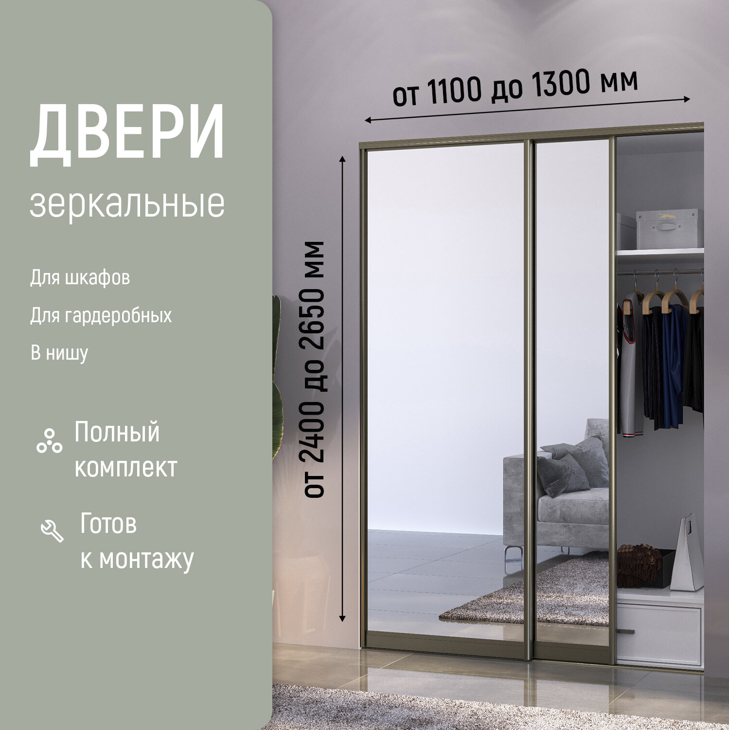 Двери-купе зеркальные, под проём высотой до 2650 и шириной от 1100 до 1300 мм, профиль Шампань матовое, полный комплект