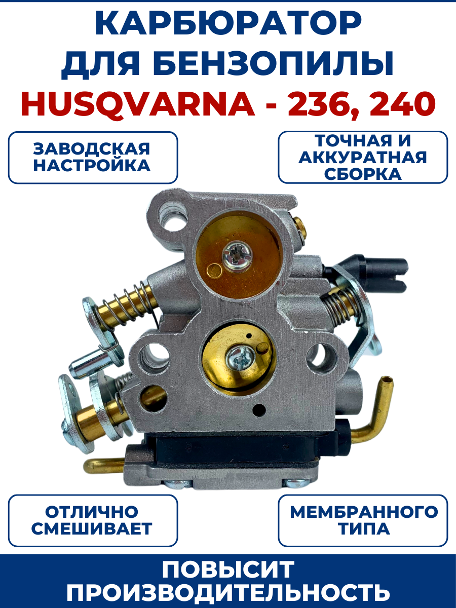 Карбюратор для бензопилы HUSQVARNA 236/240