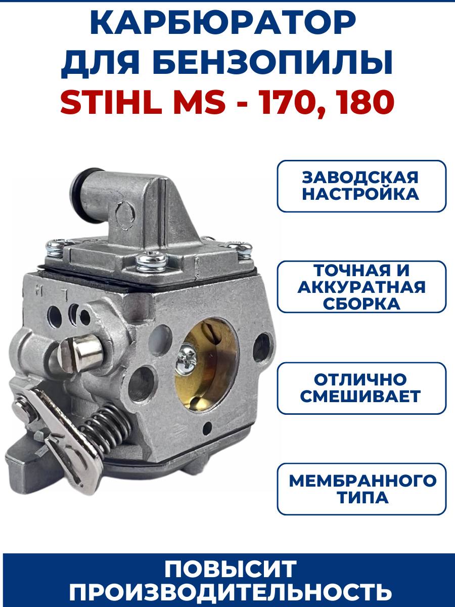 Карбюратор для бензопилы STIHL MS170/MS 180, высокое качество