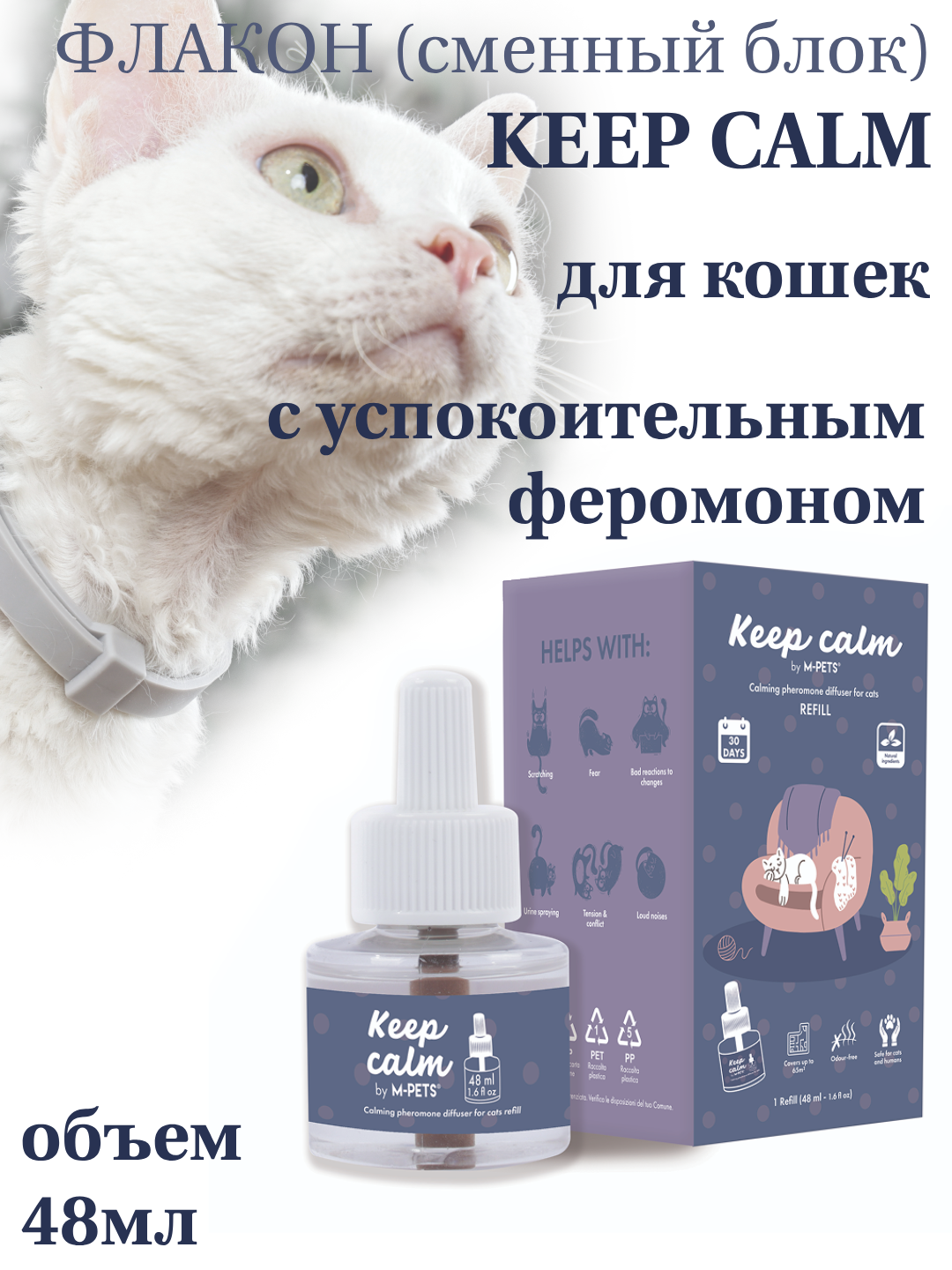 KEEP CALM успокаивающий феромон для кошек, фл.48мл (сменный блок) M-PETS