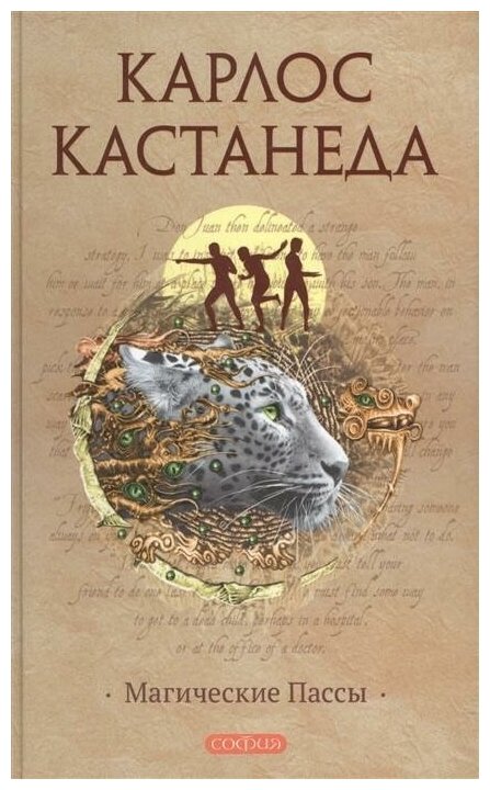 Кастанеда Карлос. Магические Пассы