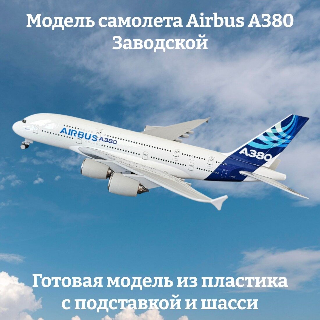 Модель самолета Airbus A380 Заводской длина 28 см (с шасси)