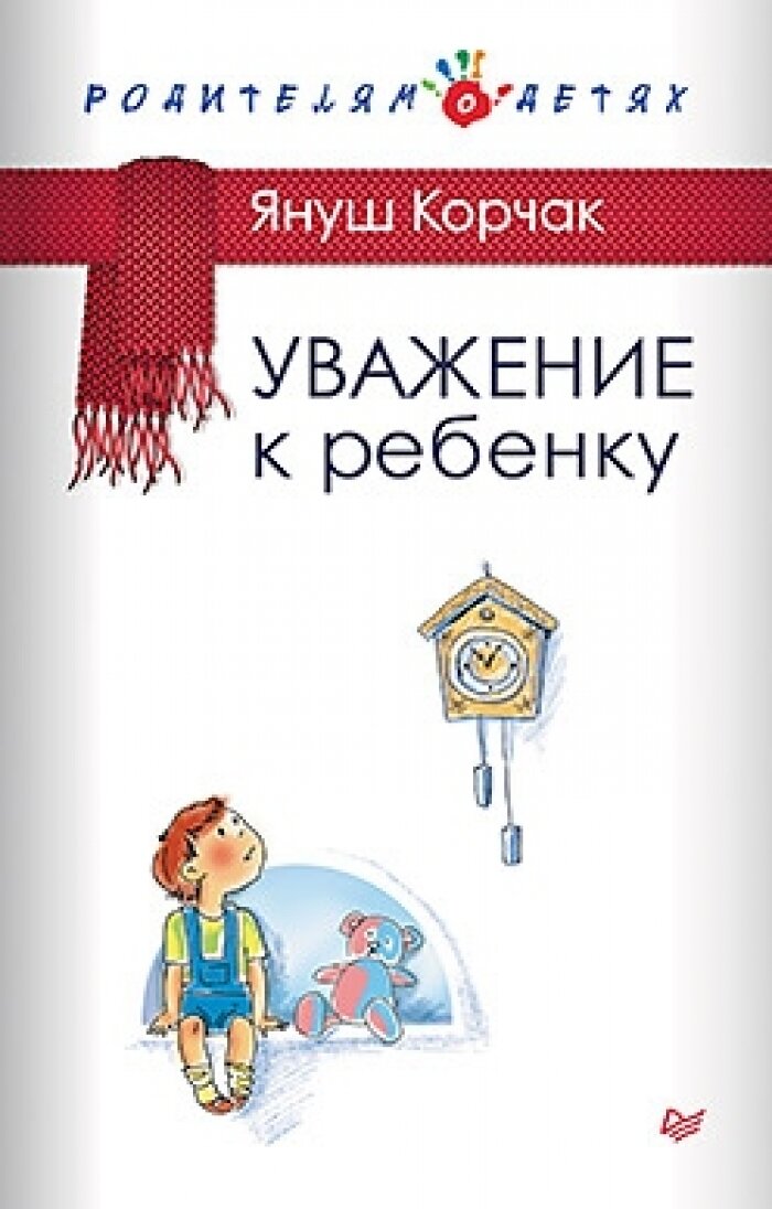 Уважение к ребенку