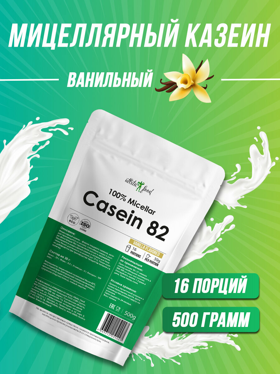 Мицеллярный казеин, протеин Atletic Food 100% Micellar Casein (MPС 82) - 500 г, ваниль