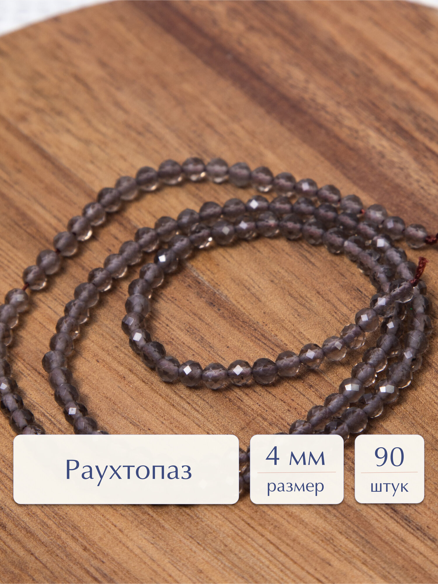 Бусины из натуральных камней Зенит раухтопаз, для рукоделия и создания браслетов, колье и бус