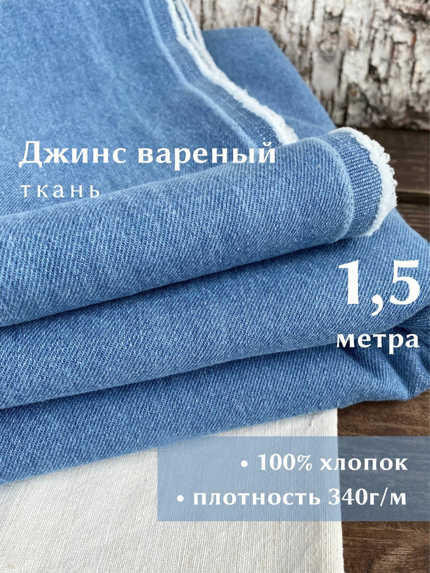 Linotex Джинсовая ткань вареная, хлопок 100%, ширина 150см, отрез 1,5 метра