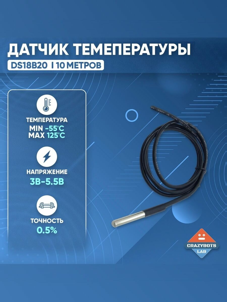 Датчик температуры DS18B20 , 10 метров водонепроницаемый, погружной