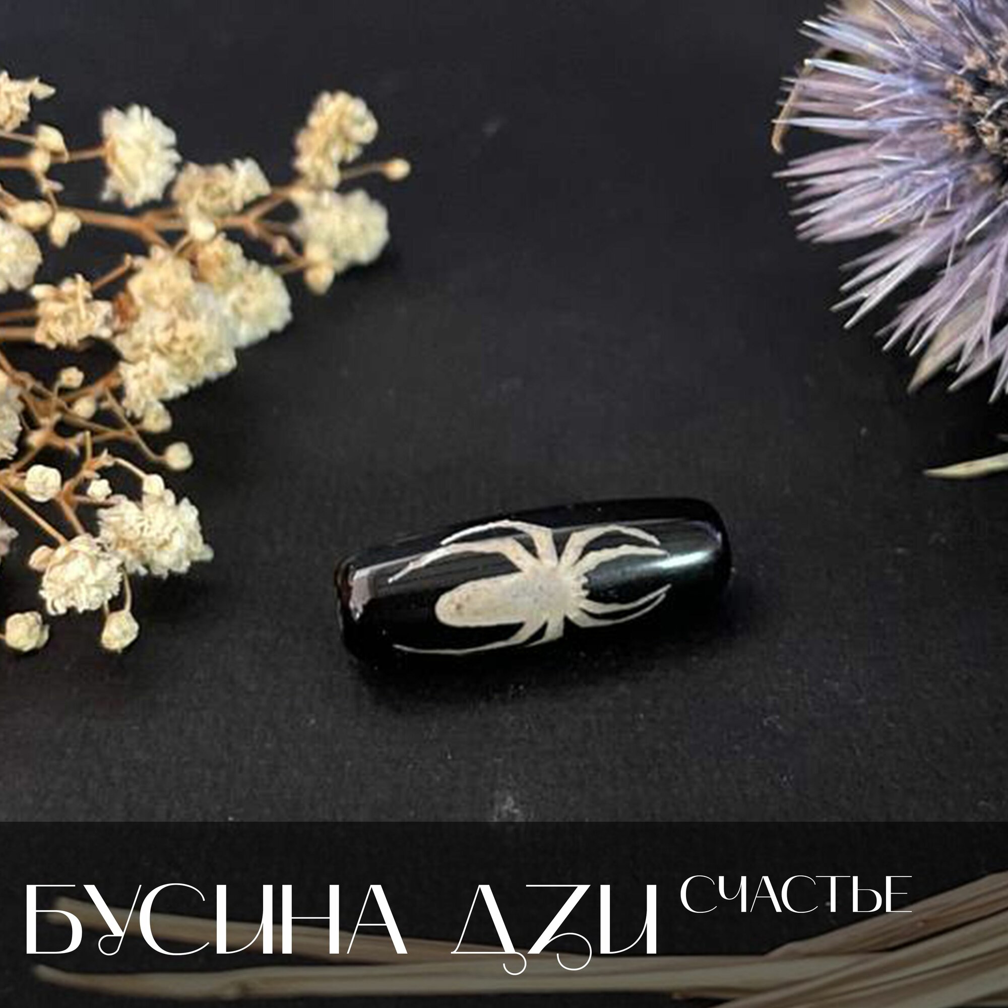 Бусина Дзи "счастье" из натурального Агат черный, 1шт