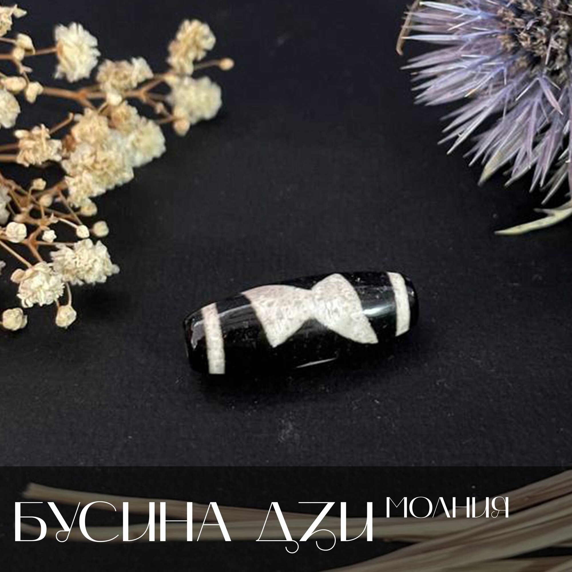 Бусина Дзи "молния" из натурального Агат черный, 1шт