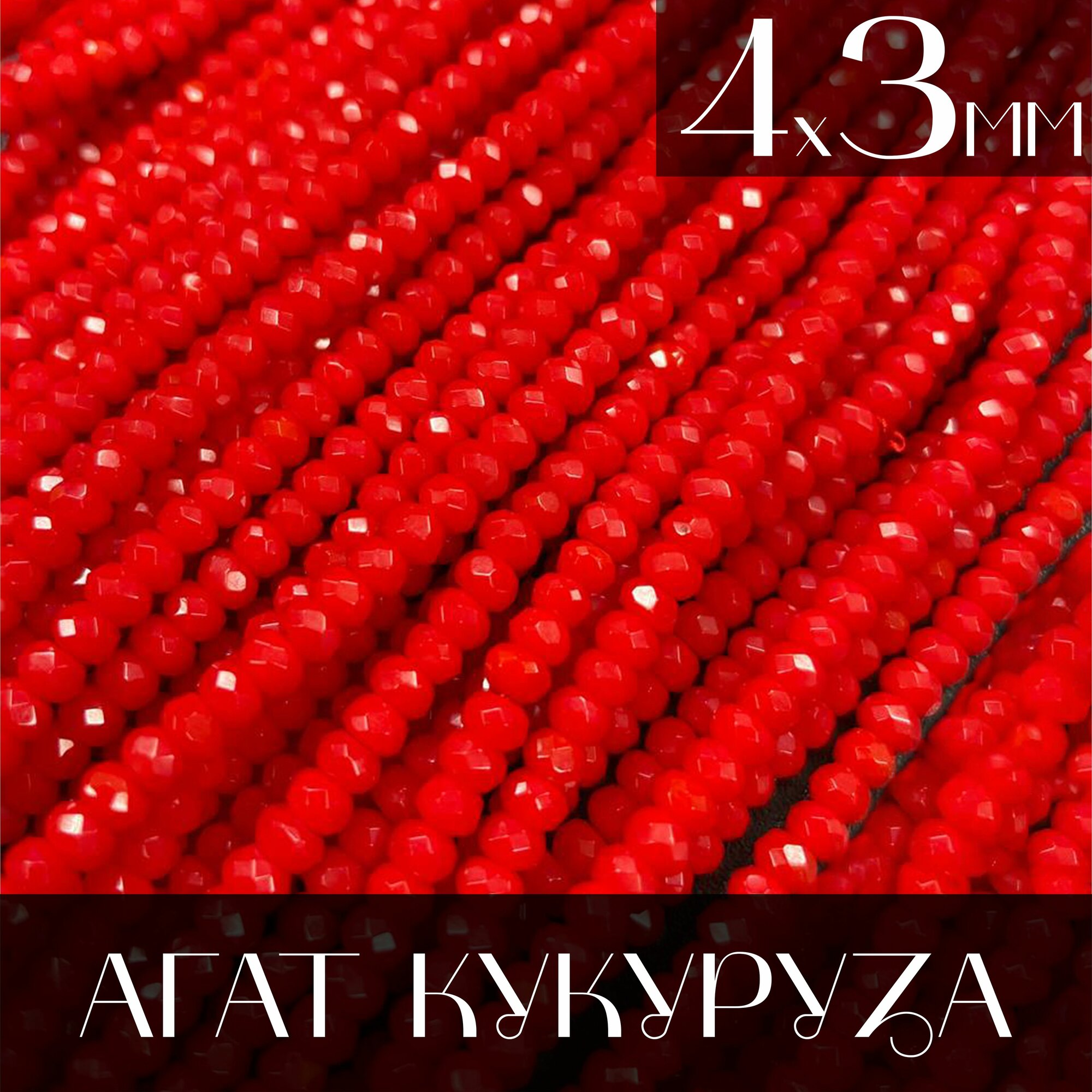 Агат бусины граненые Кукуруза цвет: красный
