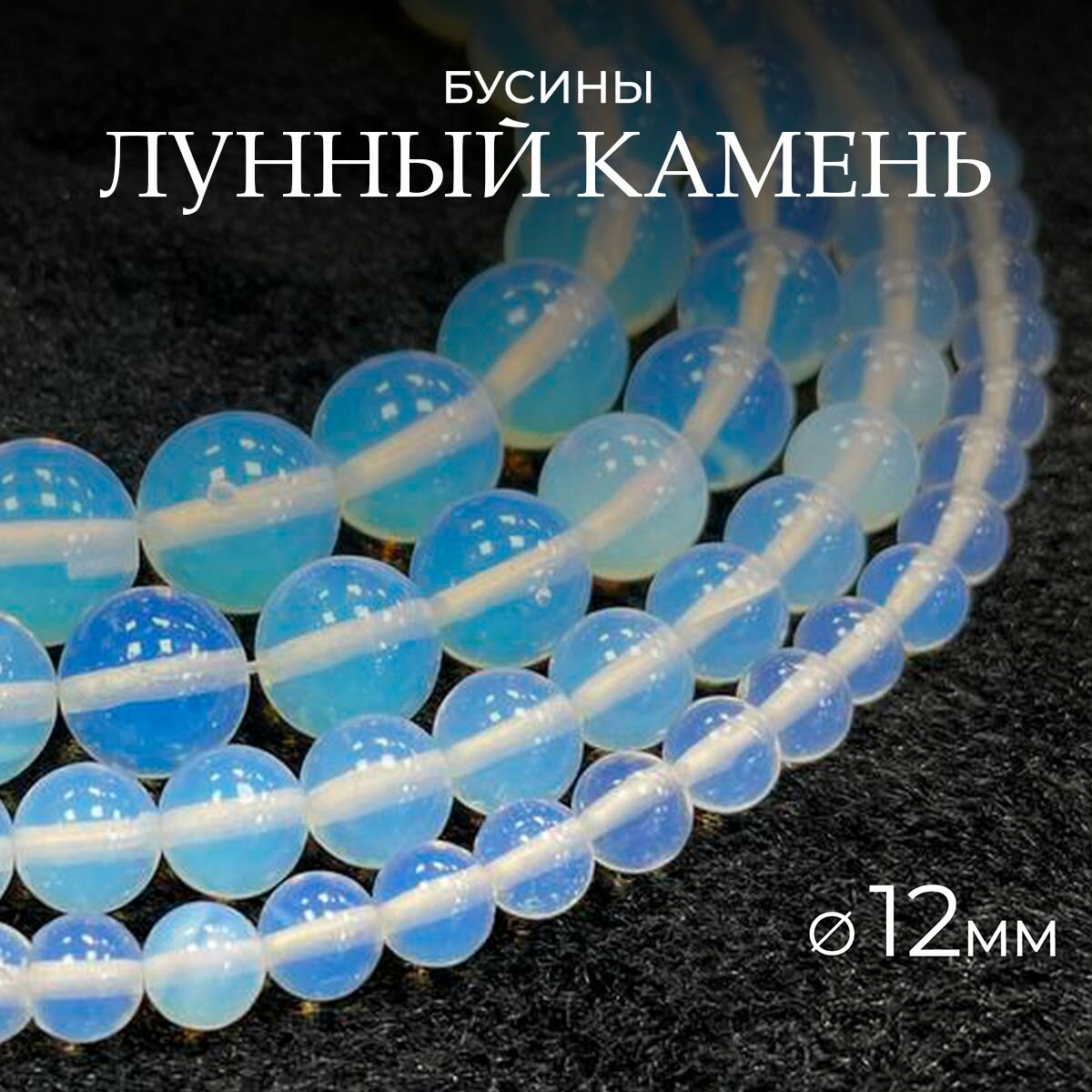 Лунный камень бусины шарик 12 мм, 38-40 см/нить, около 31 шт