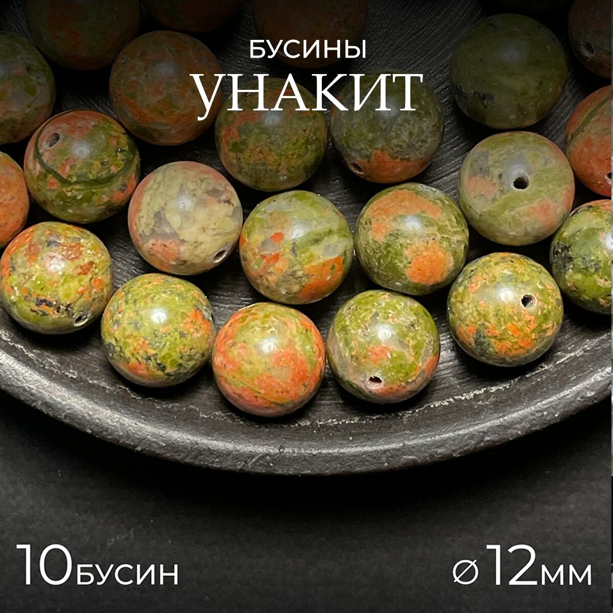 Яшма Унакит натуральный, 12 мм - 10 шт, бусины из натурального камня для рукоделия