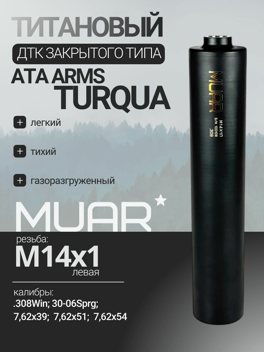 ДТК MUAR (Муар) Hunting титан для ATA ARMS TURQUA- 7,62, 220мм (резьба М14x1левая)