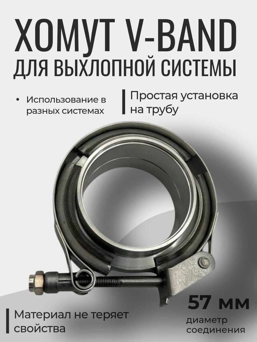 Хомут V-Band быстросъемный 57мм нержавеющая сталь AISI 304
