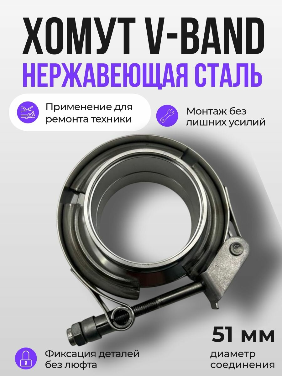 Хомут V-Band быстросъемный 51мм нержавеющая сталь AISI 304
