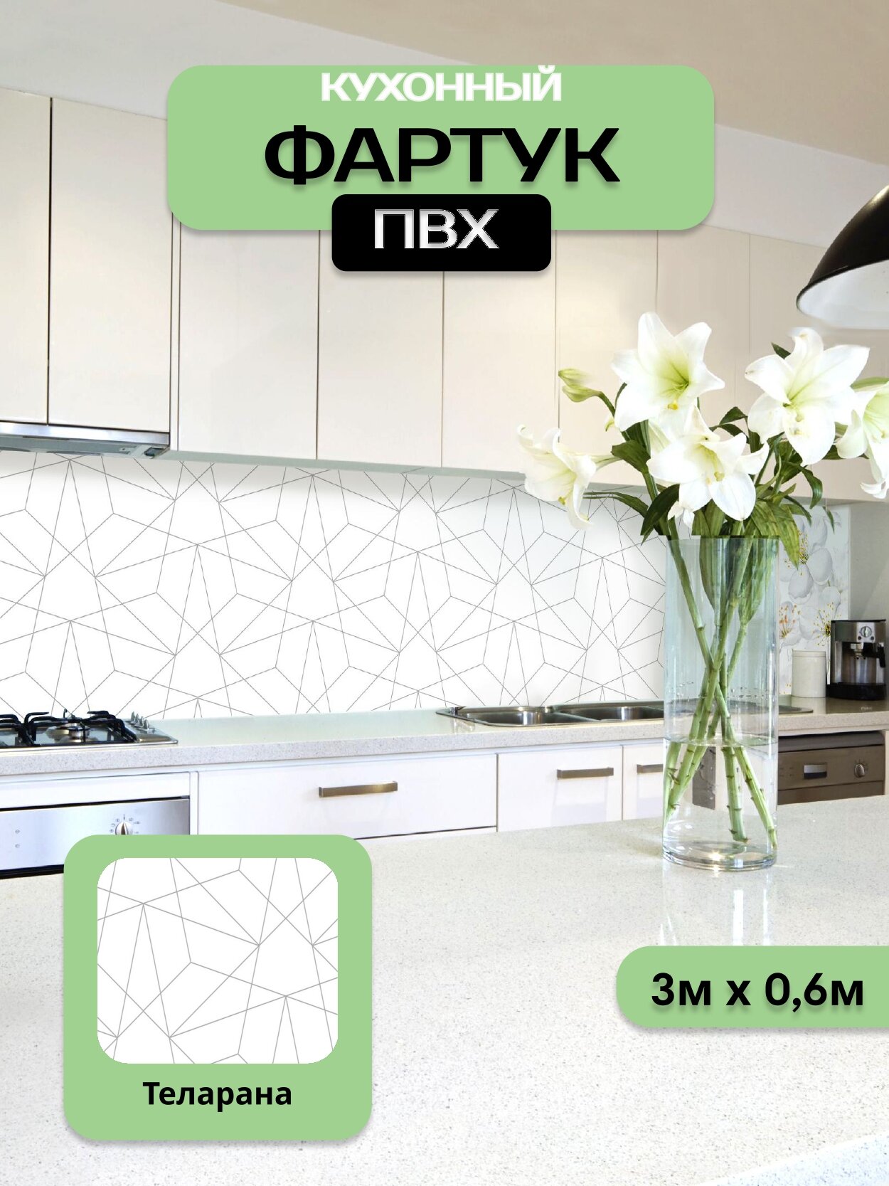 Кухонный фартук грин Торговый Дом, Теларана, ПВХ, 300 см х 60 см