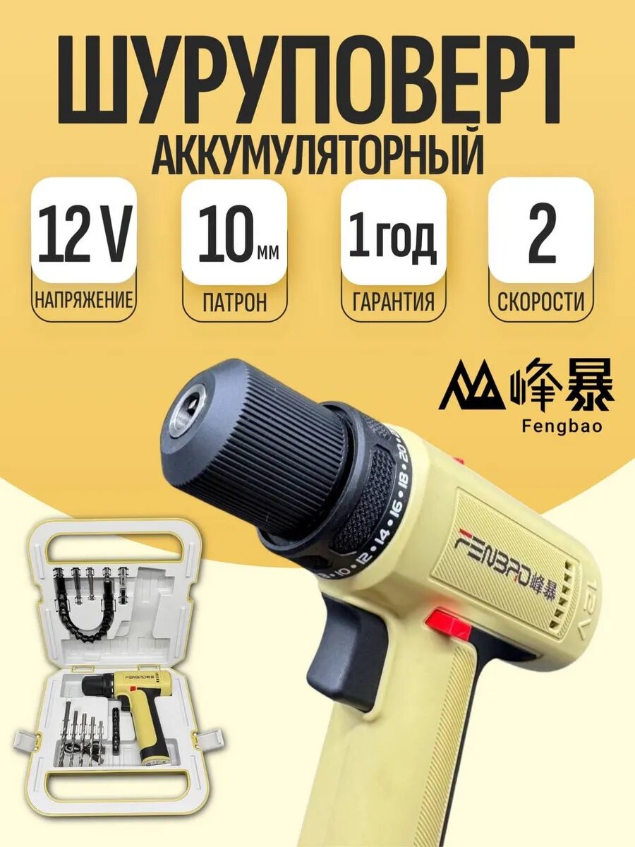 Аккумуляторный шуруповерт Feng Bao FBC 001