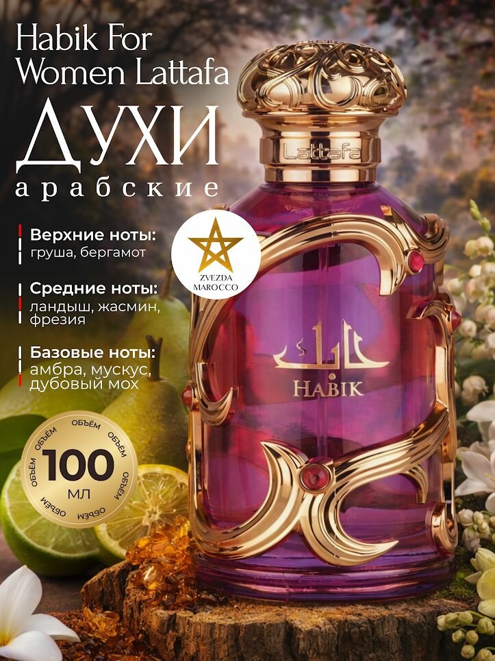 Арабские духи для женщин Habik For Women 100 мл