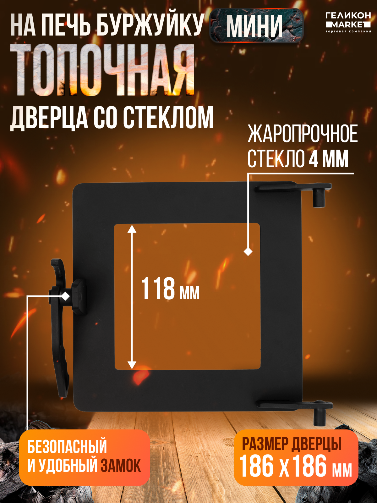 Дверца для печи со стеклом от Helicon, для буржуйки Теплосталь мини 2026, топочная, жаропрочное стекло