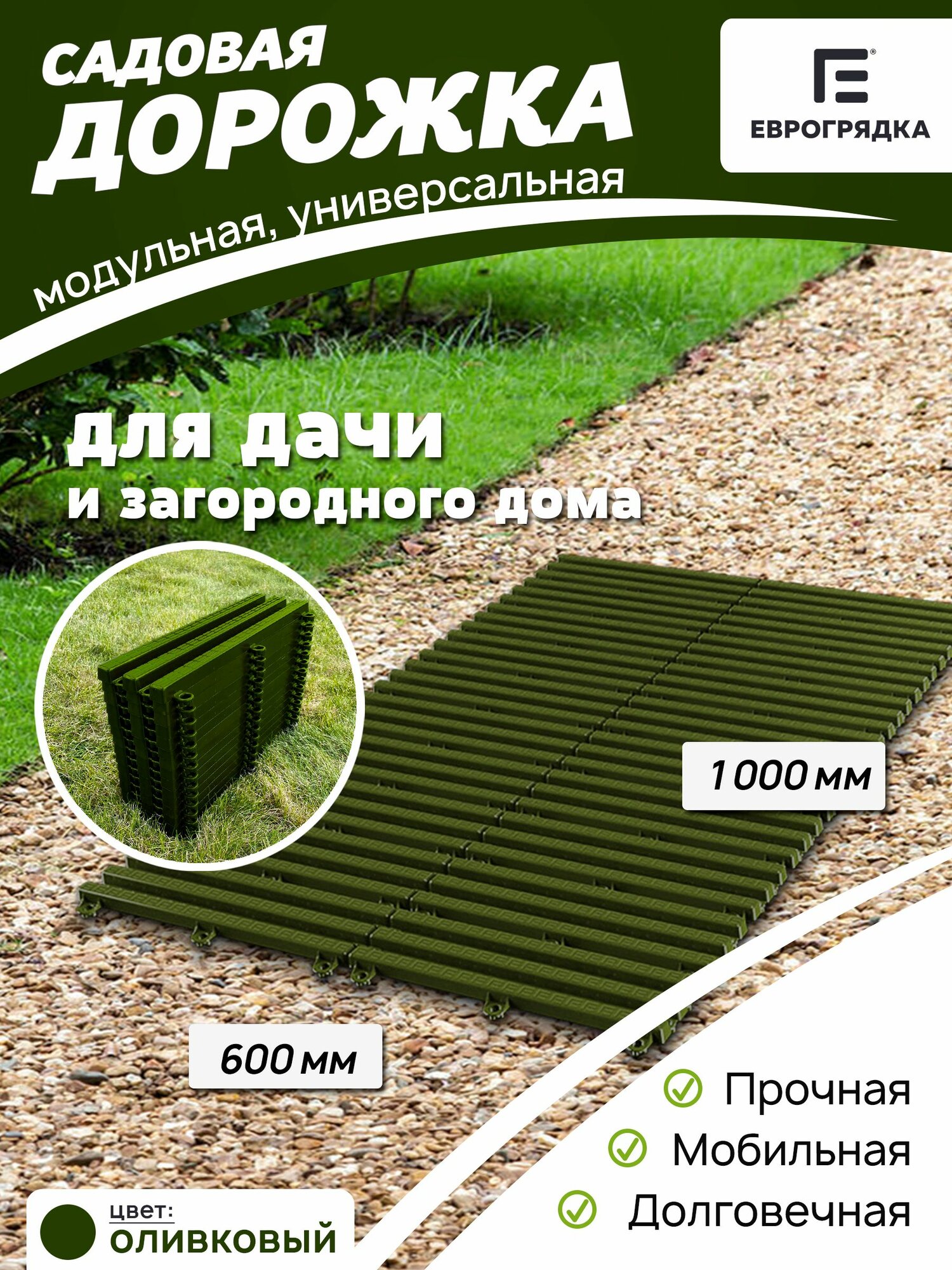 Садовая дорожка Еврогрядка 1 м х 0.6 м, цвет: олива