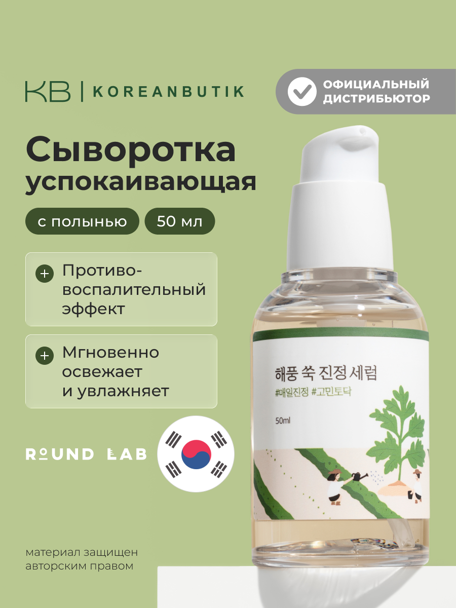 Сыворотка для лица с полынью успокаивающая | Round Lab Mugwort Calming Serum 50ml