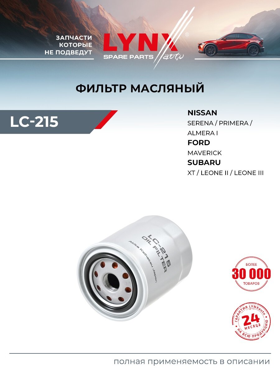 Фильтр масляный для FORD MAVERICK / NISSAN ALMERA, PRIMERA, TERRANO / LYNXauto LC-215