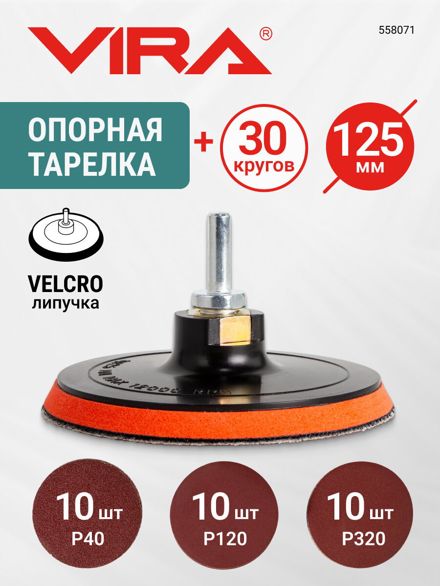 Насадка на УШМ шлифовальная 125 мм / Тарелка опорная для УШМ / Шлифовальные круги 125 мм на липучке 30 шт VIRA
