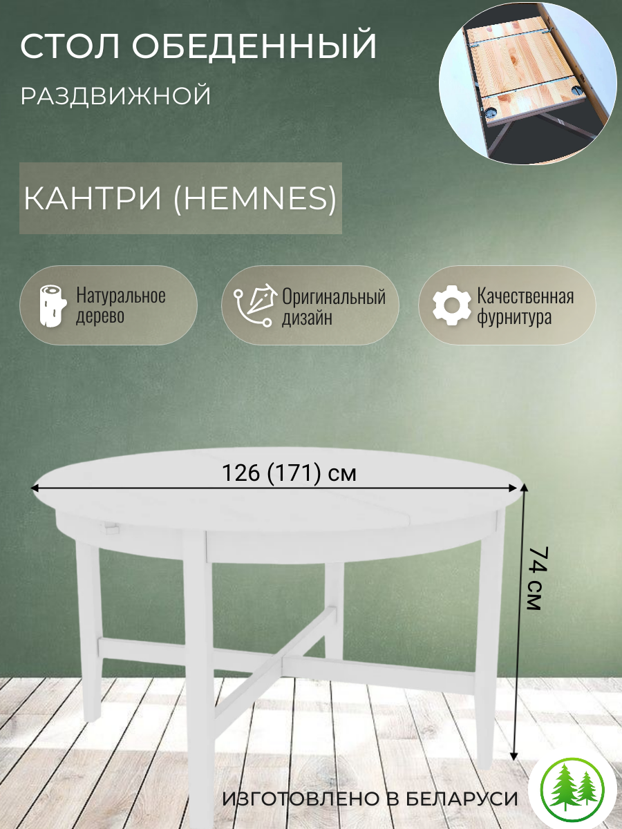 Стол круглый обеденный раздвижной 126(171) белый Кантри (Hemnes)