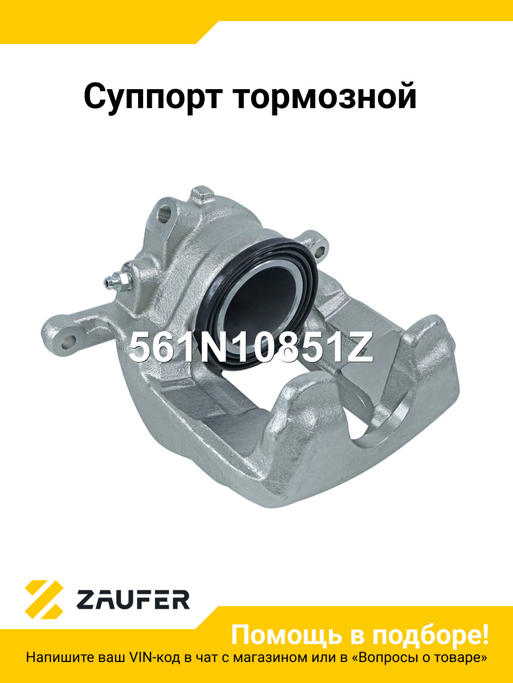 Суппорт тормозной Zaufer 561N10851Z