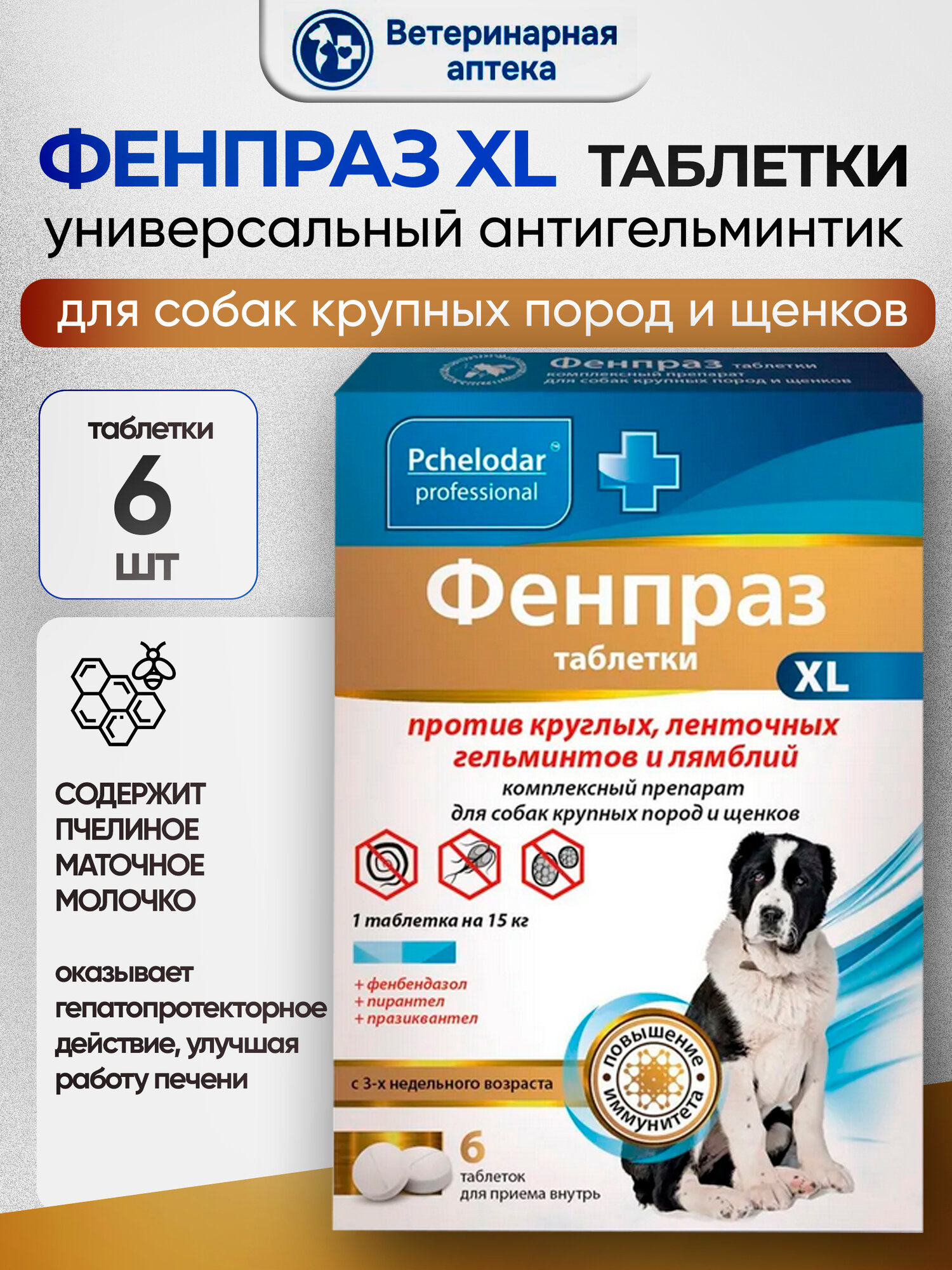 Таблетки для собак крупных пород и щенков Пчелодар Фенпраз XL против круглых, ленточных гельминтов и лямблий (6 таб)